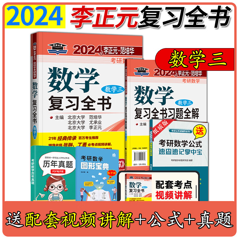 李正元复习全书2024考研数学复习全书考研数学用书李正元考研数学一数学二数学三习题全解135+400题数一数二数三李范全书 2024李正元复习全书 数学三