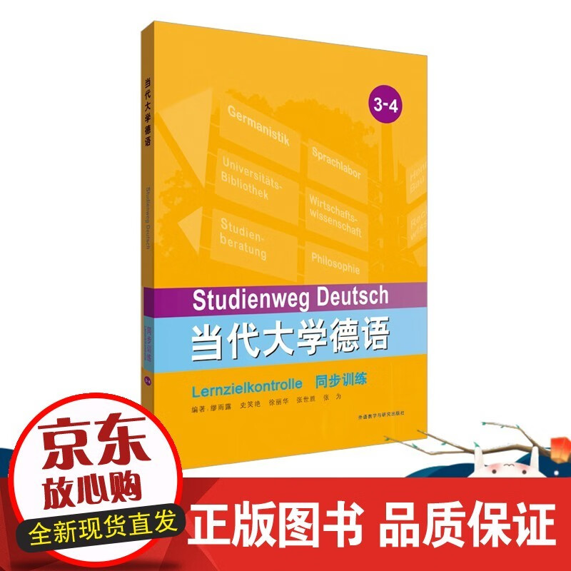 当代大学德语同步训练3-4