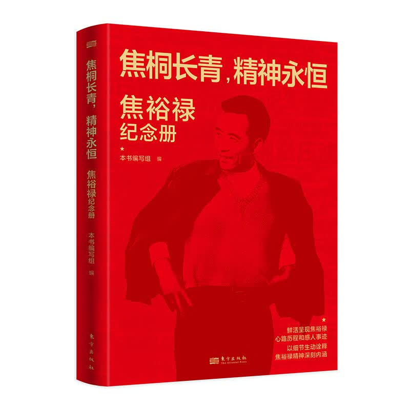 焦桐长青,精神永恒 焦裕禄纪念册 图书