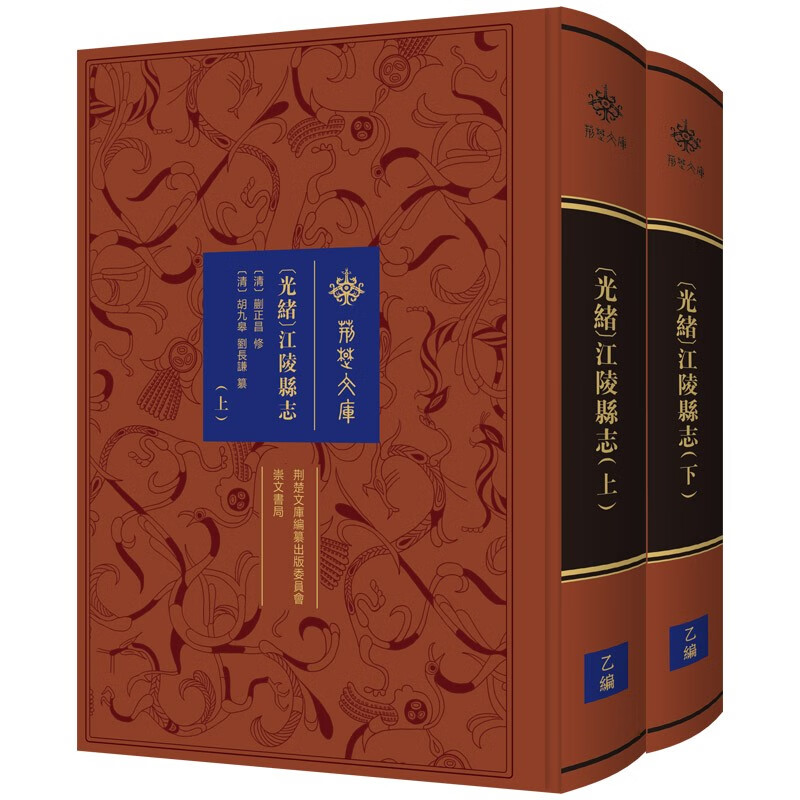 荆楚文库 【光绪】江陵县志（套装上下册）
