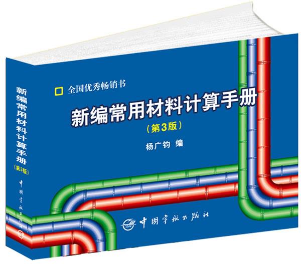 新编常用材料计算手册杨广钧编中国宇航出版社2013-03-01