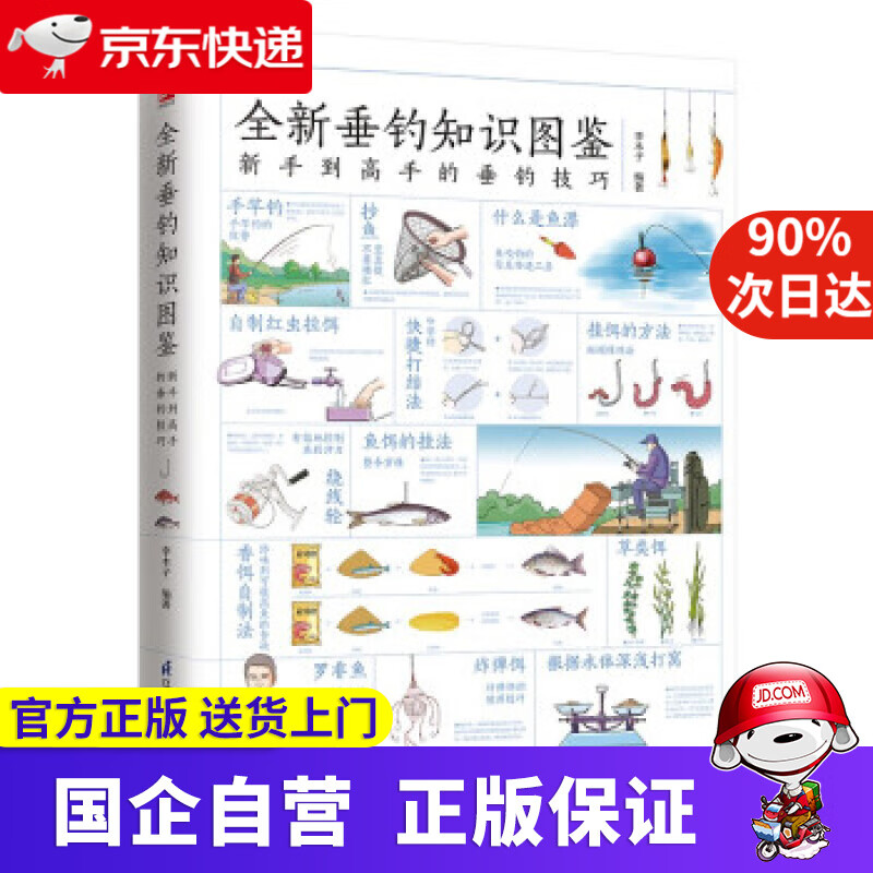 全新垂钓知识图鉴  垂钓技巧掌握实用手册，常用垂钓工具使用要点，常见对象鱼垂钓技巧 李木子 江苏凤