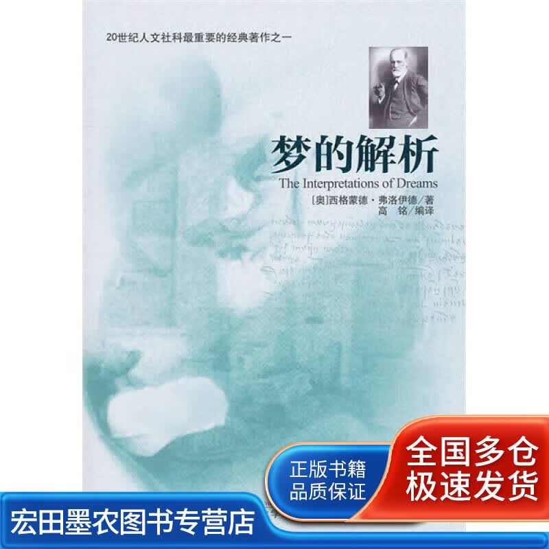 梦的解析9787307078666【好书】