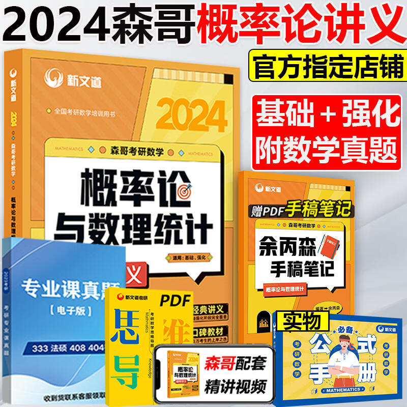 赠全套新文道2024考研数学余丙森概率论 森哥概率论与数理统计辅导讲义基础强化篇余炳森概率搭武忠祥汤家凤1 余丙森2024概率论辅导讲义
