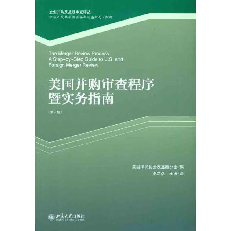 美国并购审查程序暨实务指南