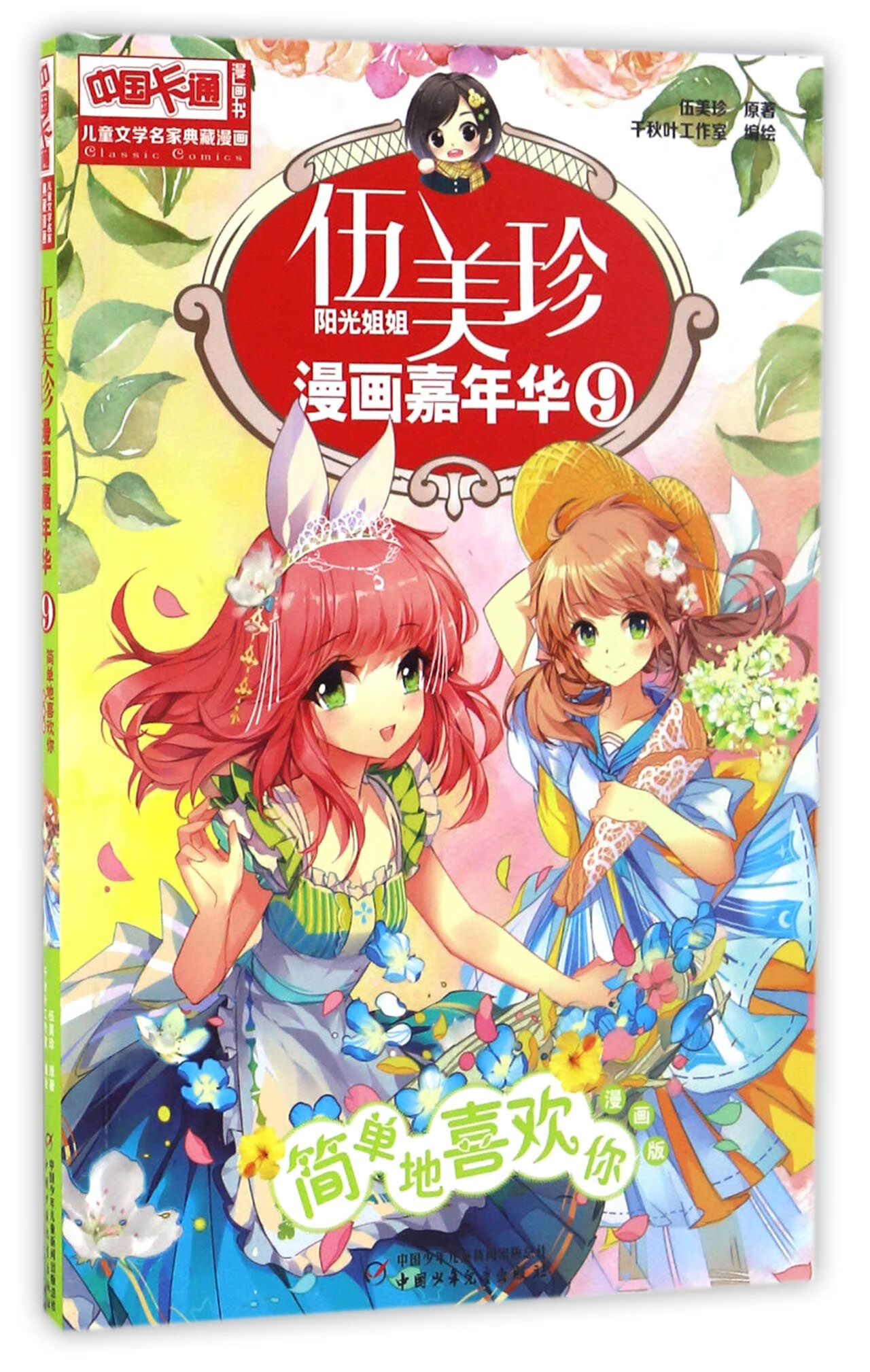 现货 伍美珍漫画嘉年华(9简单地喜欢你漫画版)/中国卡通漫画书 伍美珍|编者:千秋叶工作室