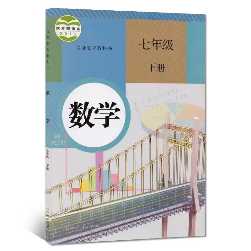 人教版7七年级下册数学书初中课本 人民教育出版社七年级下学期教材初一下册教科书数学 七年级下册7 标准