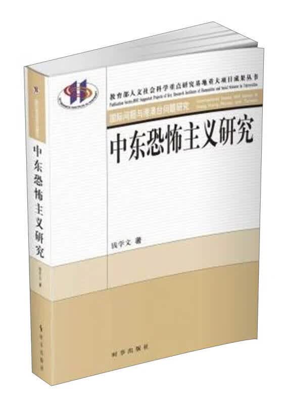 【书】中东恐怖主义研究