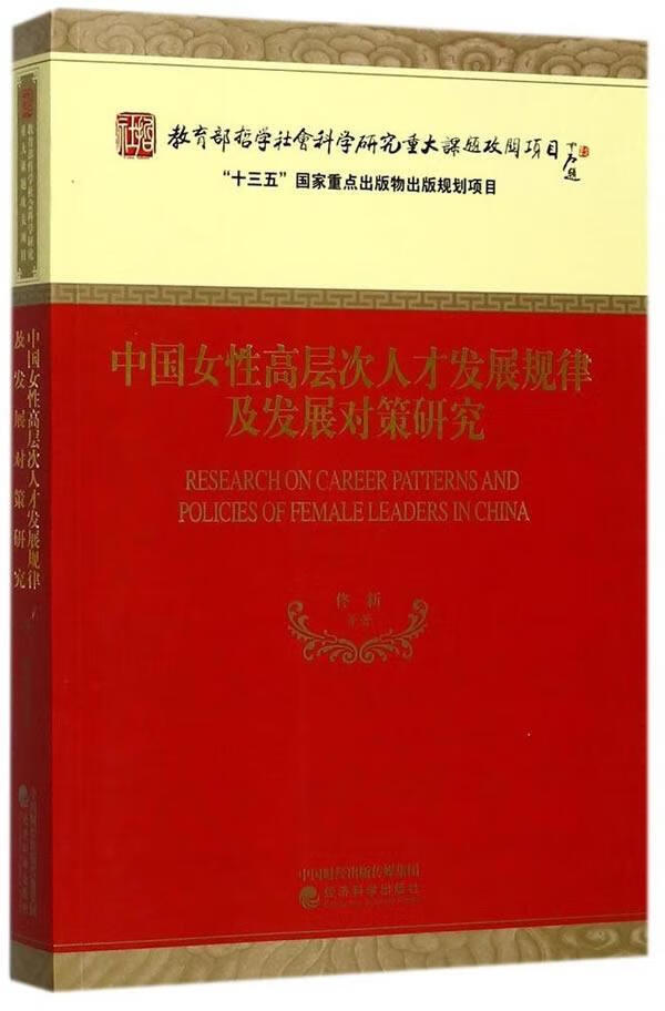 全新现货 中国女性高层次人才发展规律及发展对策研究 9787514180268  佟新等 经济科学出