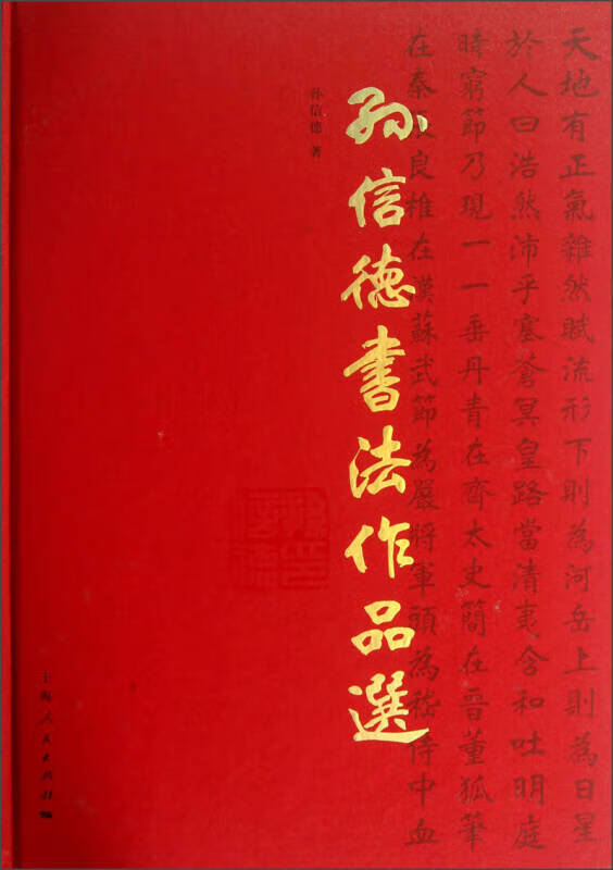 孙信德书法作品选【好书】