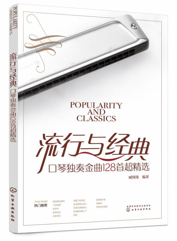 流行与经典：口琴独奏金曲128首超精选 正货