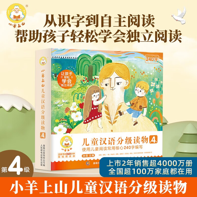 【系列自选】我会自己读 小羊上山儿童汉语分级读物 幼小衔接教材幼儿启蒙早教书籍绘本1岁2岁3岁 幼儿园小班用书儿童学前识字书入学准备 第4级(套装共10册)