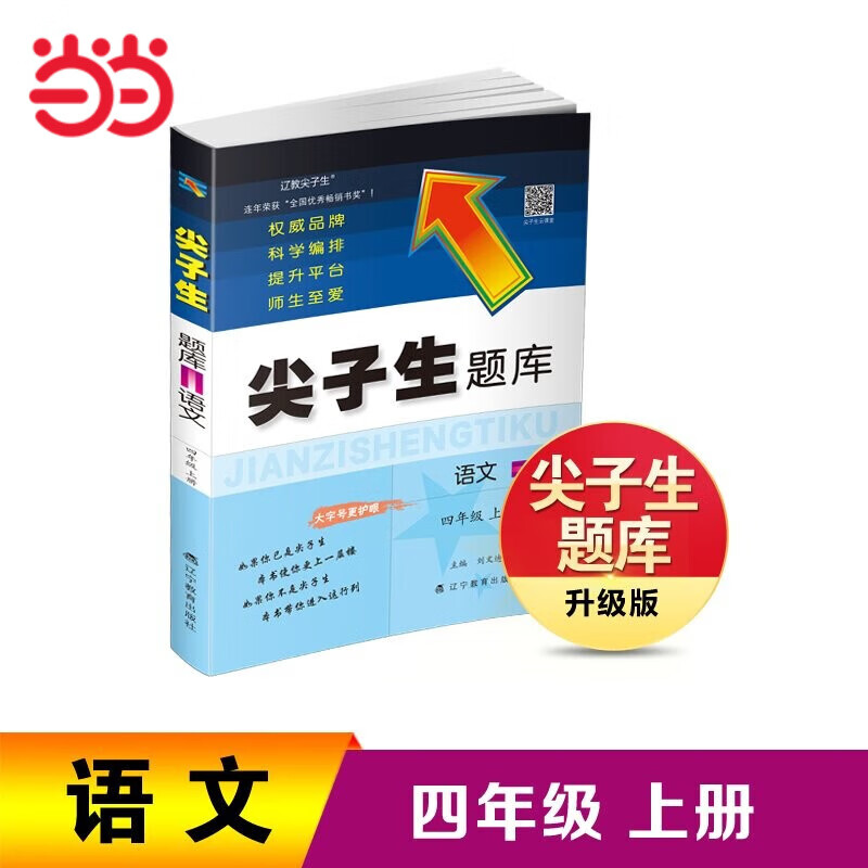 【科目自选】当当 2023新版尖子生题库四年级上册数学语文人教版北师大版 四年级上册 语文人教版