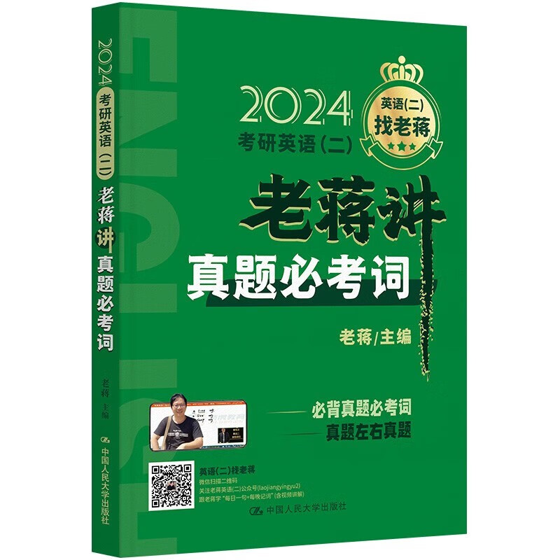 2024考研英语(二)老蒋讲真题必考词 老蒋 主编 英语(二)找老蒋 中国人民大学出版社9787300312842