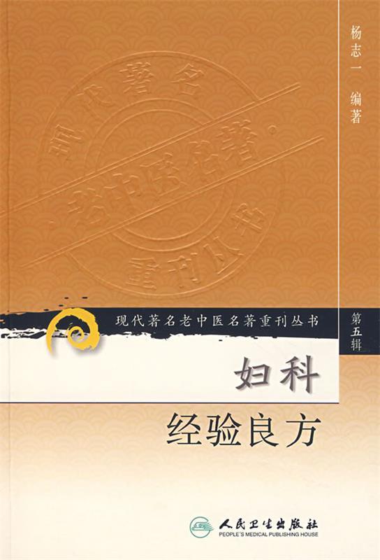妇科经验良方