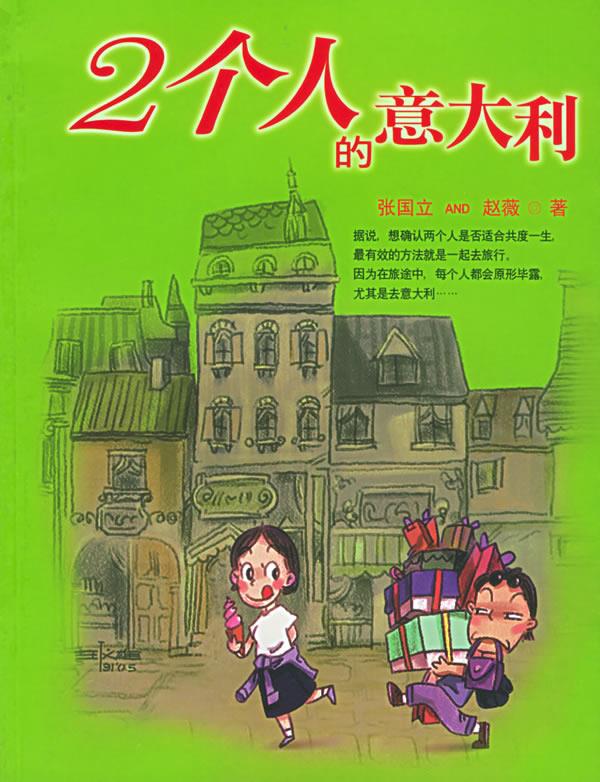 2个人的意大利