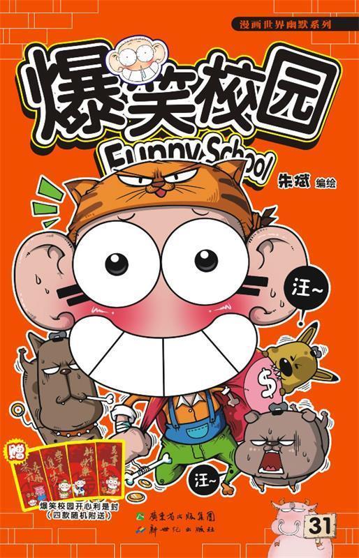 爆笑校园31【好书，下单速发】