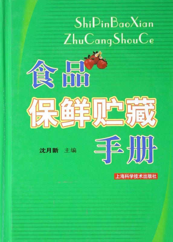 食品保鲜贮藏手册 沈月新 主编【书】