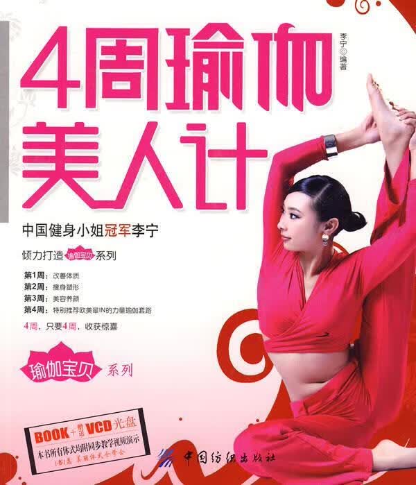 4周瑜伽美人计 李宁 编著