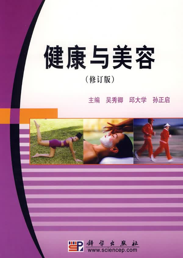 健康与美容 吴秀卿 编著【书】