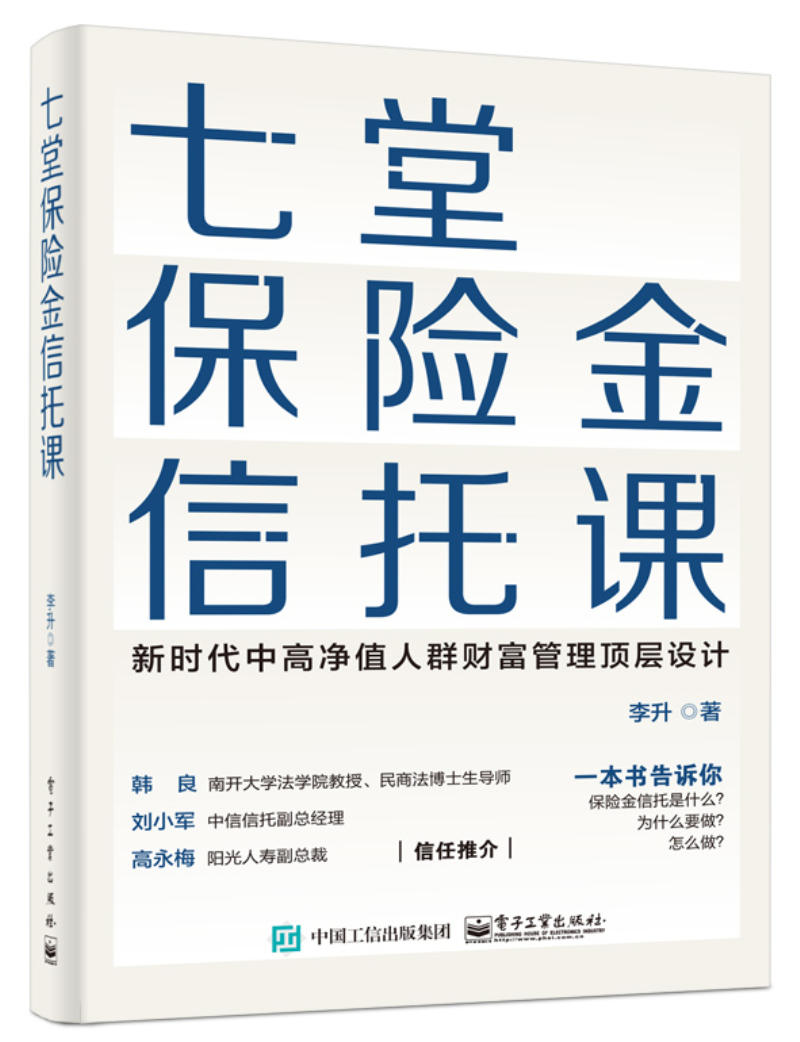 66节保险法商课（修订版） 七堂保险金信托课