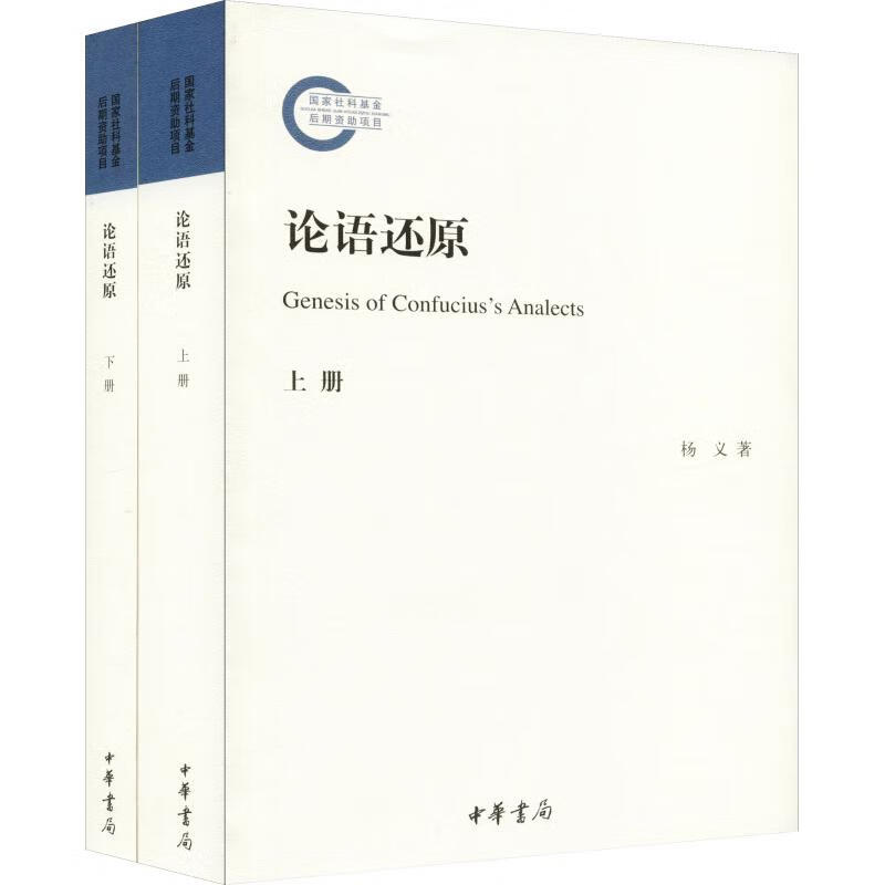 论语还原(2册) 杨义 书籍