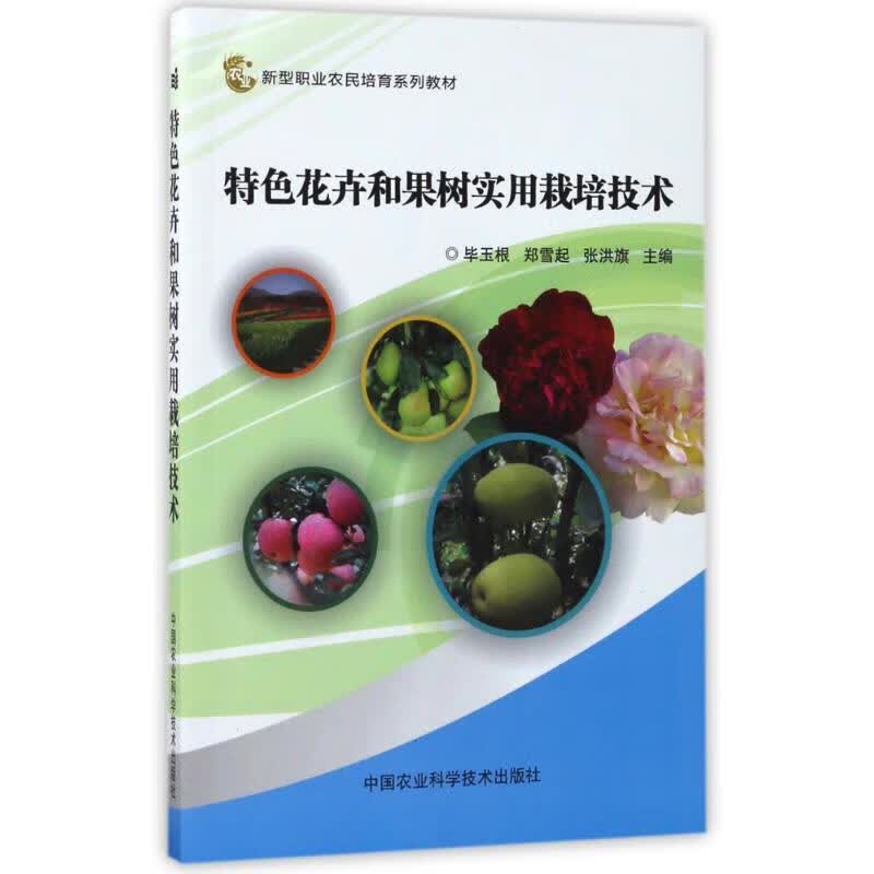 特色花卉和果树实用栽培技术 毕玉根，郑雪起，张洪旗 书籍