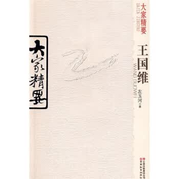 王国维 左玉河 云南教育出版社 9787541535390