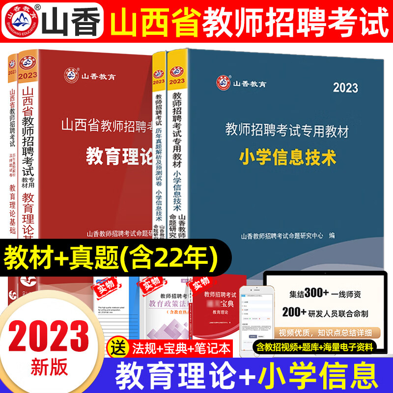 山香教师招聘教材2023山西教师招聘考试专用教材教学教育理论基础知识教材历年真题试卷山西省教师考编制用书 教育理论+小学信息【教材+真题+押题】全套7本