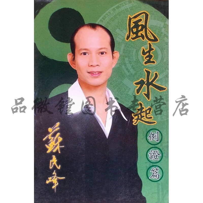 精美纸张《苏民峰风生水起例证篇》勘察风水的诀窍和布局