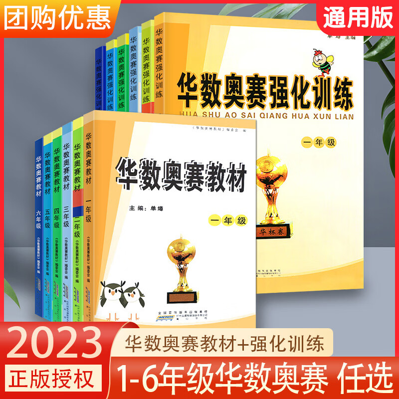 2023新版小学数学华数奥赛教材强化训练一二三四五六年级上册下册通用版小学生数学思维训练奥数举一反三 小学通用 3年级华数奥赛教材+强化训练2本通用版