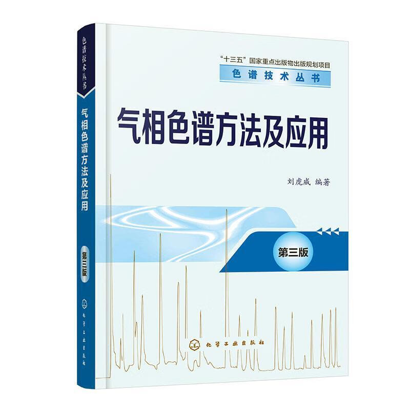 气相色谱方法及应用(第3版)刘虎威化学工业出版社9787122431325 科学与自然书籍