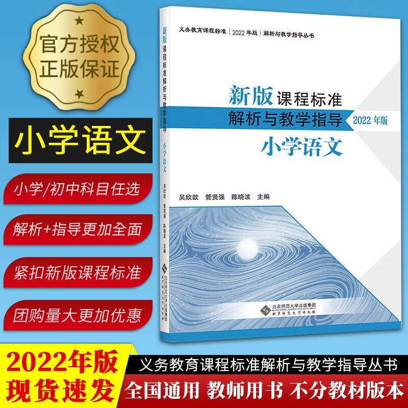 2022年版 新版课程标准解析与教学指导 小学语文 9787303279654 吴欣歆 主编 义务教育课程标准丛书 北京师范大学出版社 【小学语文】课程标准解析与教学指导 2022版