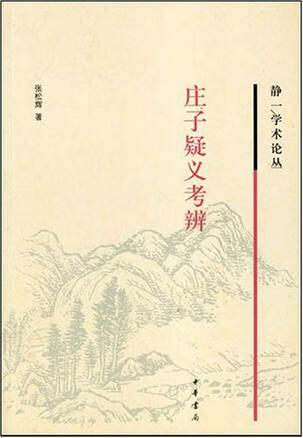 庄子疑义考辨【特惠】