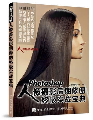 Photpshop人像摄影后期修图实战宝典 人像摄影杂志社 著【书】