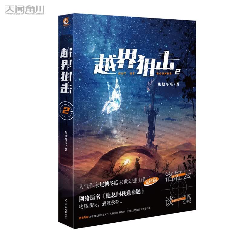 焦糖冬瓜：越界狙击.2（赠折页+通行证+DIY摇摇乐+书签）完结篇 网络原名《他总问我送命题》
