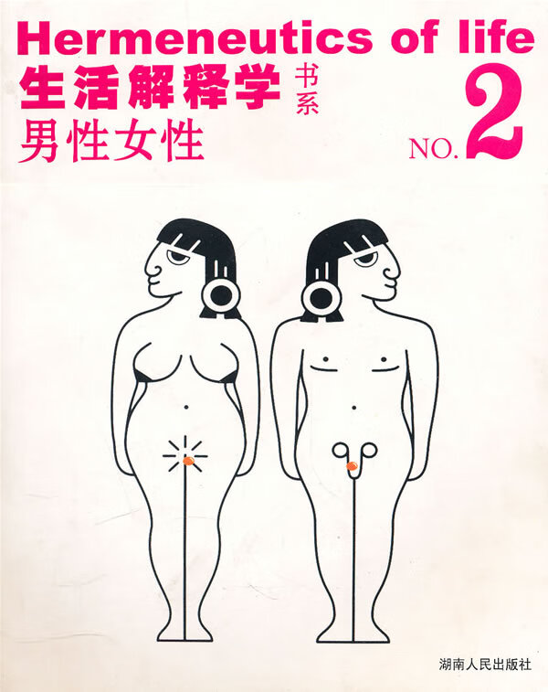 男性女性--生活解释学书系