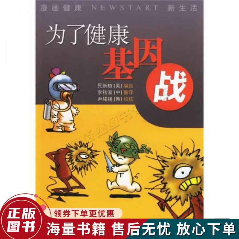 为了健康基因战