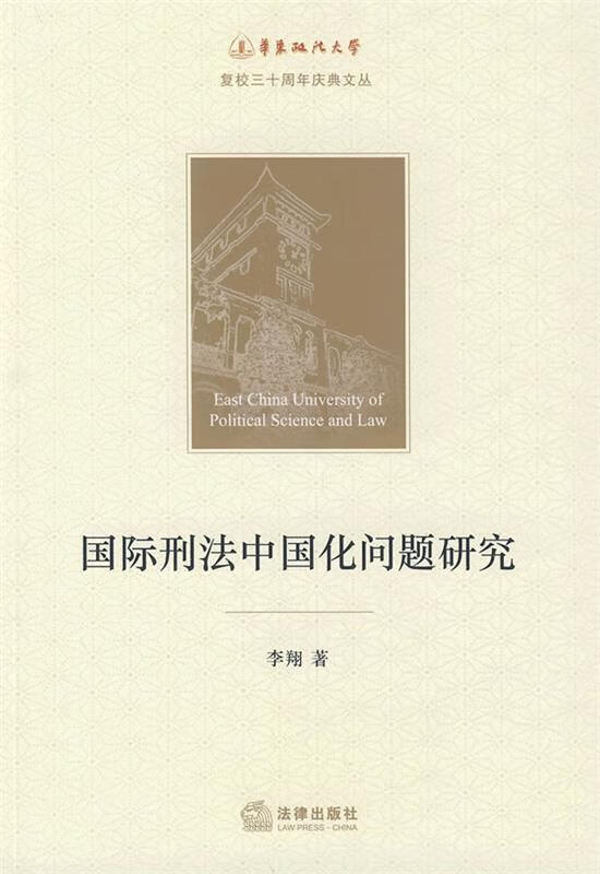 国际刑法中国化问题研究【好书，下单速发】