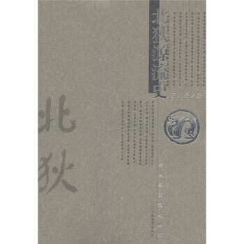 中华民族源流史丛书:北狄源流史 何光岳 著【书】