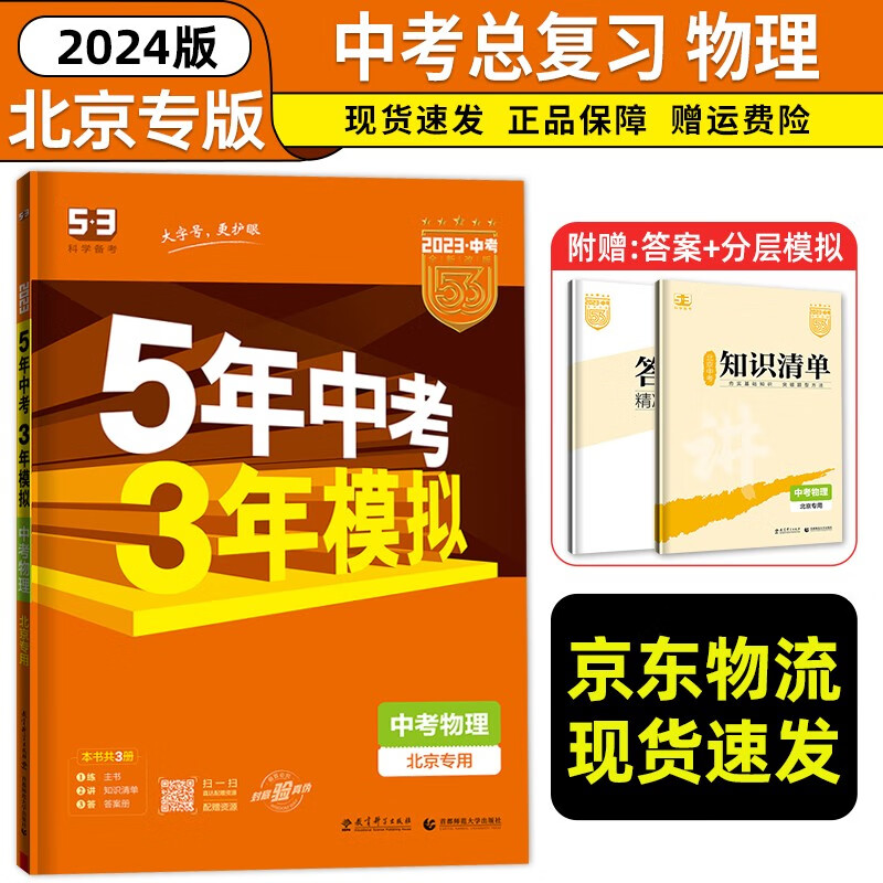 北京专版中考总复习】2023新版五三中考英语5年中考3年模拟中考英语全国版人教版 中考英语总复习资料书 五年中考三年模拟 物理