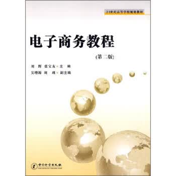 电子商务教程
