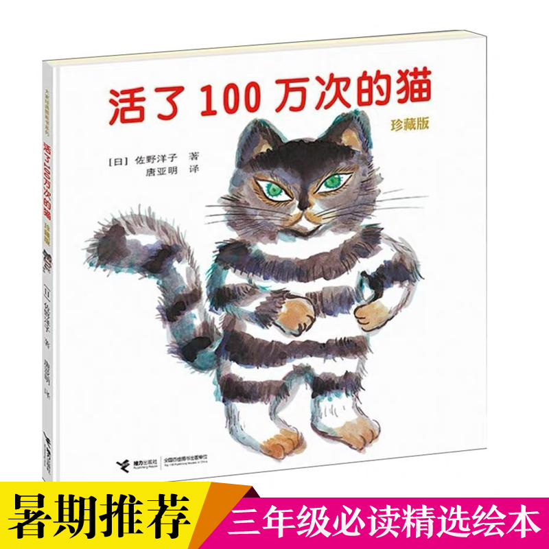 正规现货 活了100万次的猫 五年级四年级 非注音 活了一百万次的猫 幼儿早教启蒙童书绘本 3-41