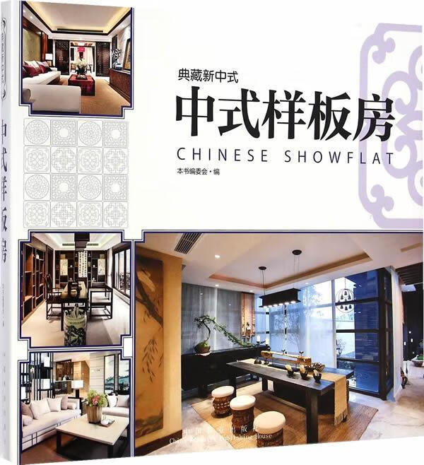 中式样板房-典藏新中式 建筑 9787503877193