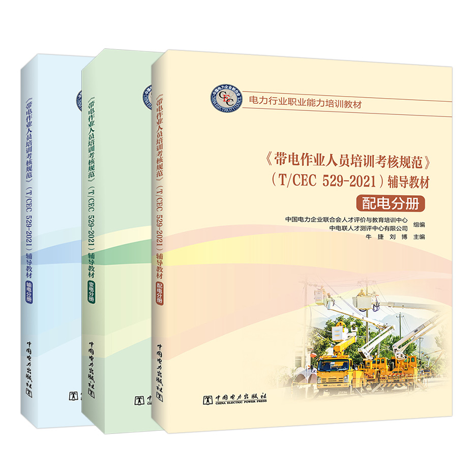 《带电作业人员培训考核规范》（T/CEC 529-2021)辅导教材（输电分册、变电分册、配电分册）