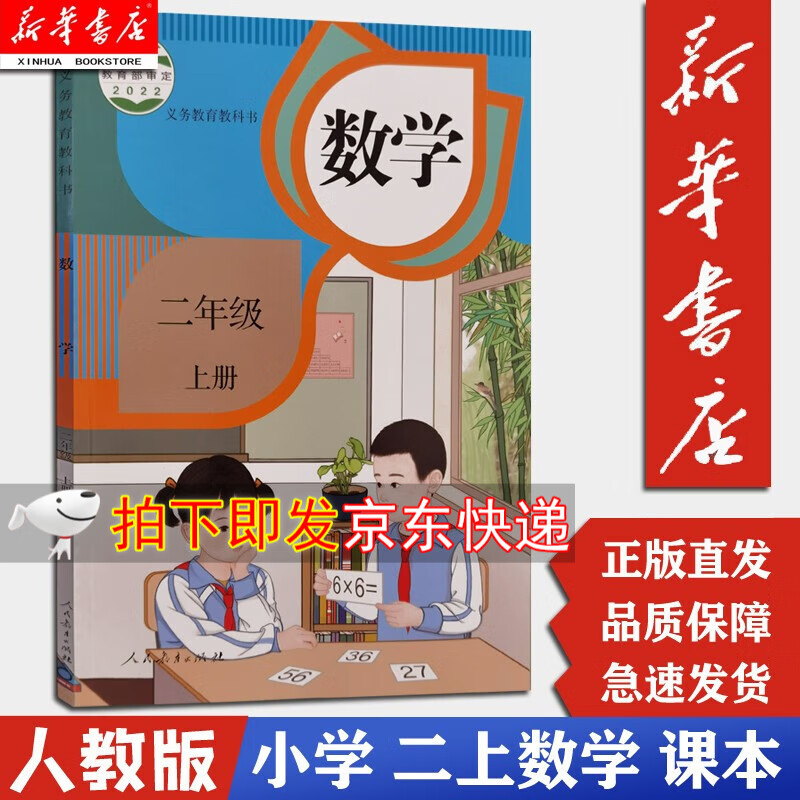 【现货】2二年级数学上册课本 人教版 小学数学课本教材 二年级上册数学书教材 人民教育出版社六三制