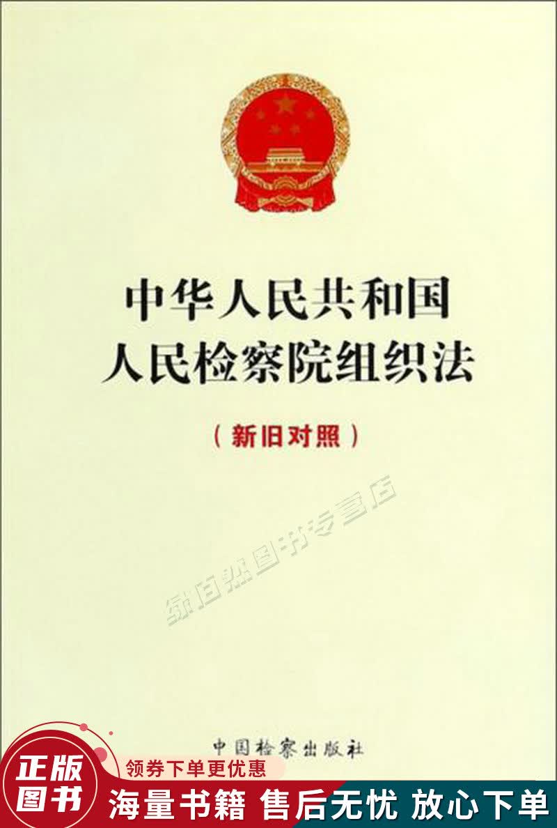 中华人民共和国人民检察院组织法新旧对照