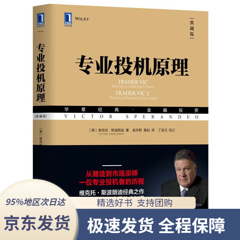 【 京东配送 支持团购】专业投机原理（典藏版）[美]维克托·斯波朗迪（VictorSperandeo）机械工业出版社