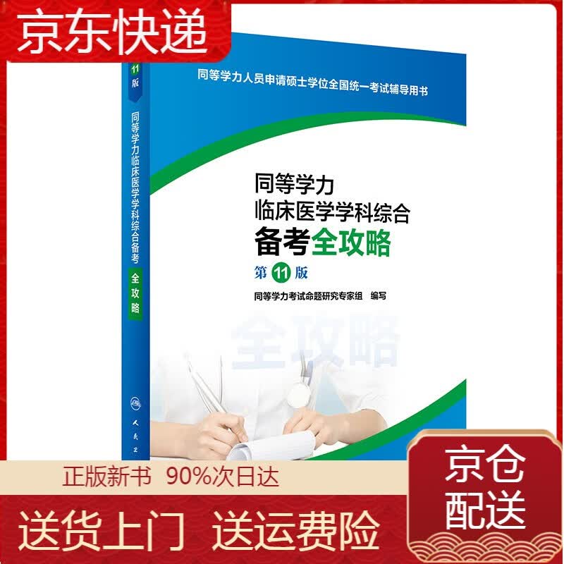 同等学力临床医学学科综合备考全攻略（第11版） 同等学力考试 第11版）