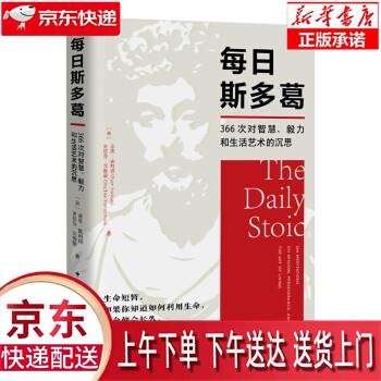 【新华畅销图书】每日斯多葛：366次对智慧、毅力和生活艺术的沉思 [美]莱恩·霍利得,[美]史提